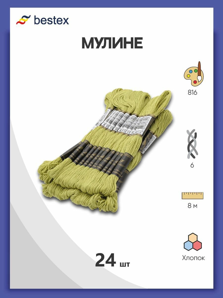 Мулине одноцветный набор Bestex, мерсеризованный хлопок, 24 шт (816)