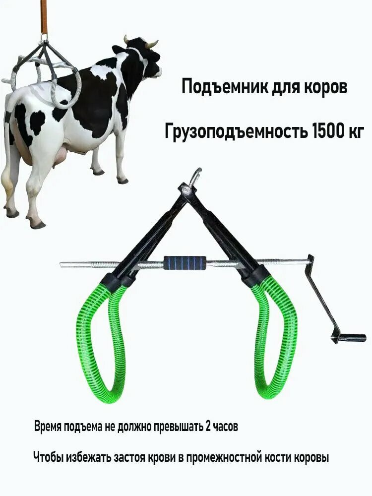 Подъемник для коров "J146", для ухода за сельскохозяйственными животными