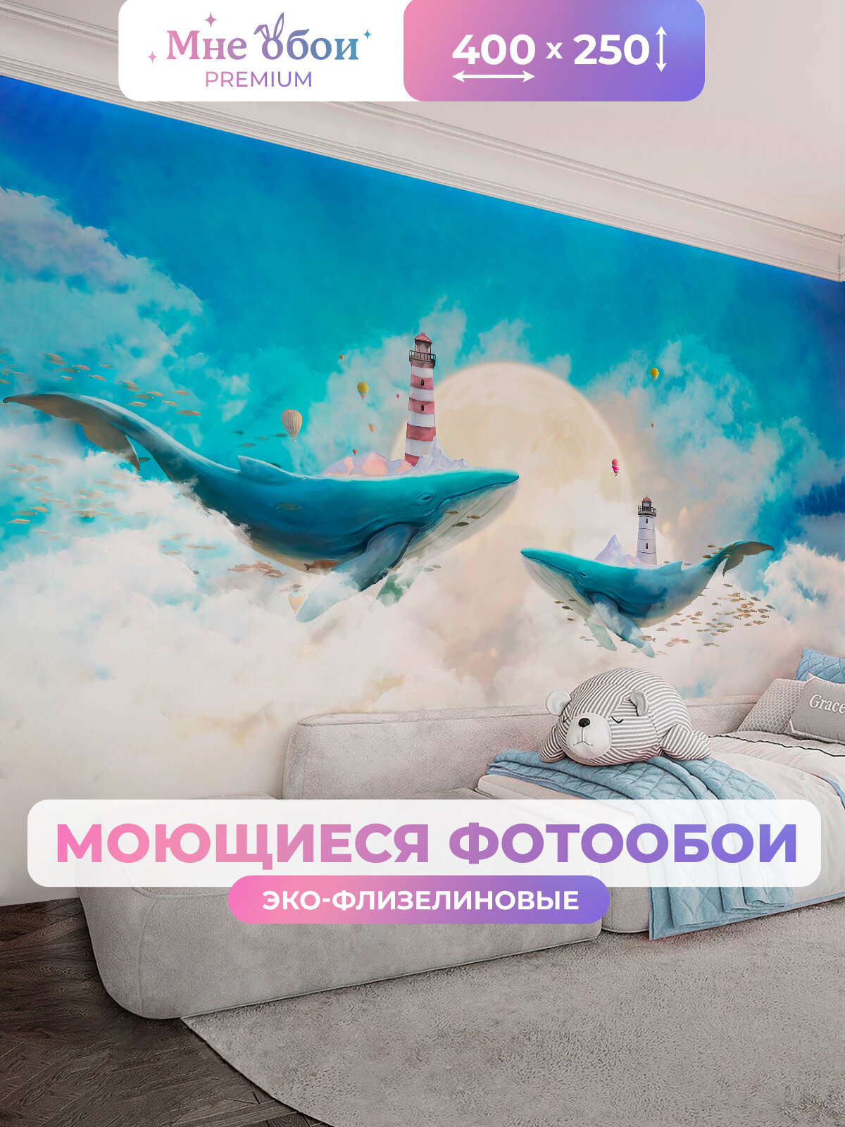 Фотообои детские флизелиновые на стену 3D "Сказочные киты" 400х250 (ШхВ), 3д обои в детскую