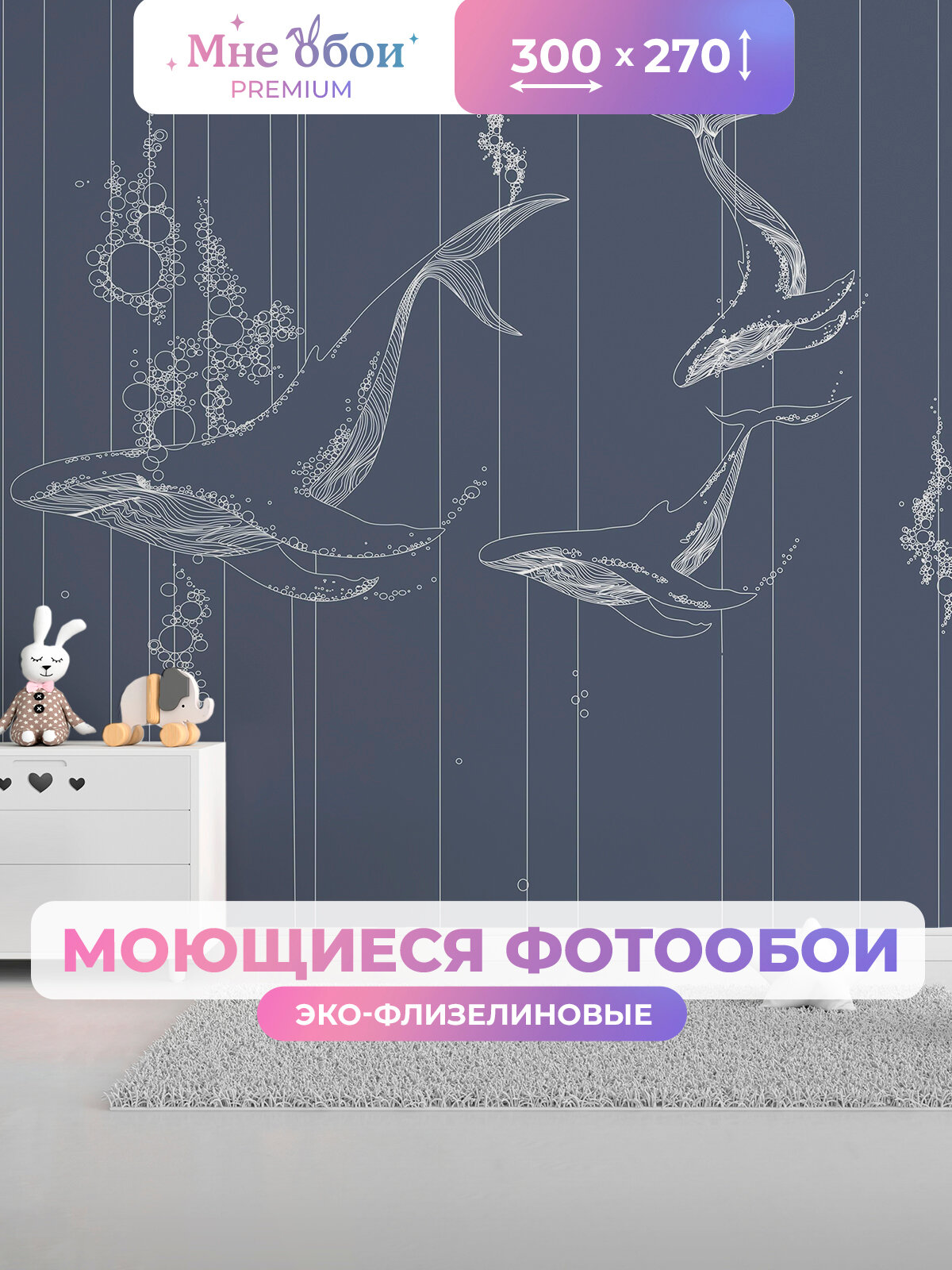 Фотообои детские флизелиновые на стену 3D "Киты на глубине" 300х270 (ШхВ), 3д обои в детскую