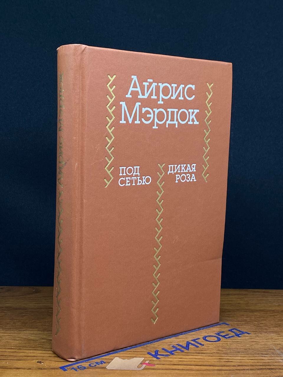 Книга. Под сетью. Дикая роза 1989 (2044301622095)