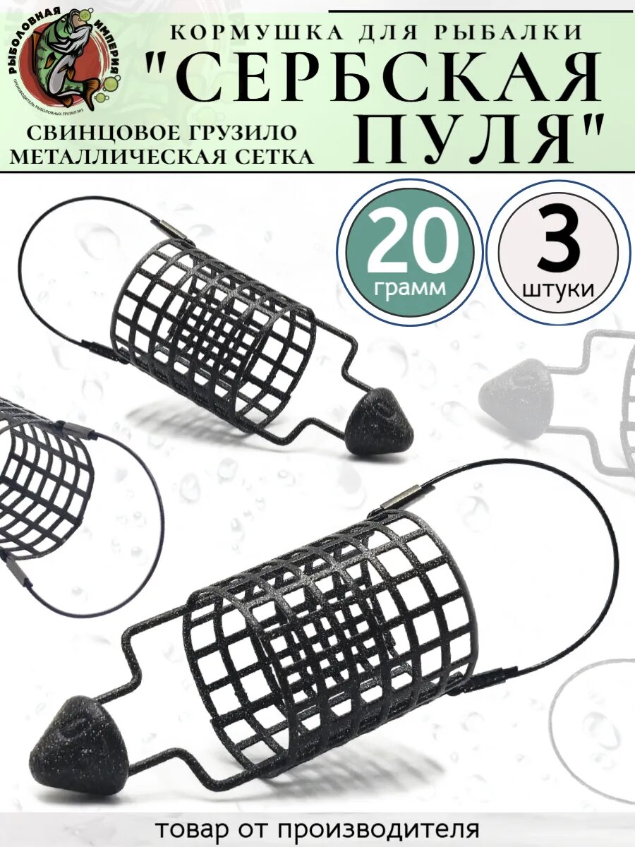 Кормушка фидерная Сербская Пуля 20гр