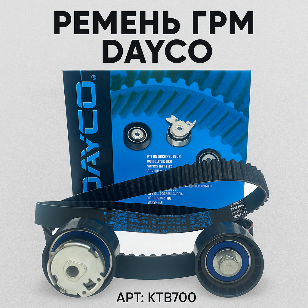 Ремень ГРМ DAYCO КТВ700 Priora 2170 КТВ700 с рол.