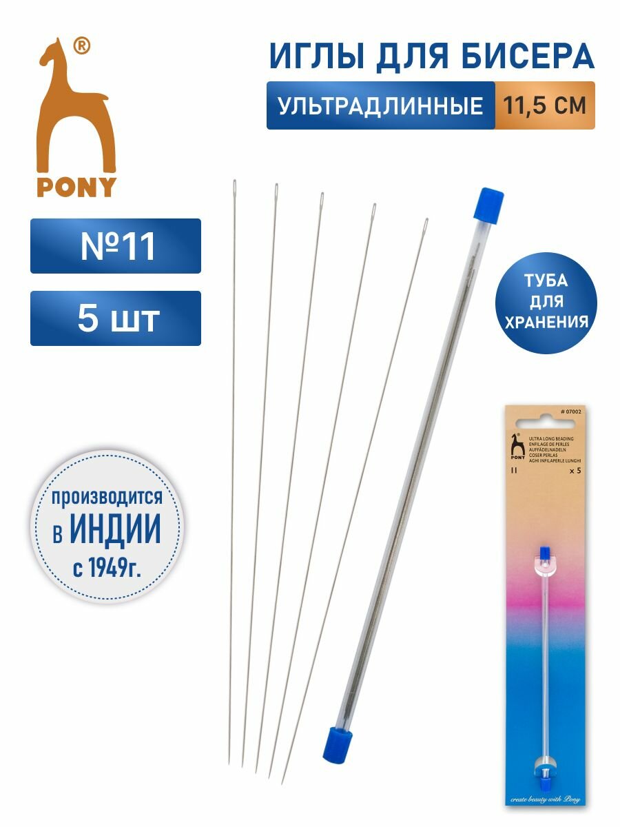 Иглы для бисера/бусин ручные супер длинные Ultra Long Beading № 11, 5 шт, стальные, PONY 07002
