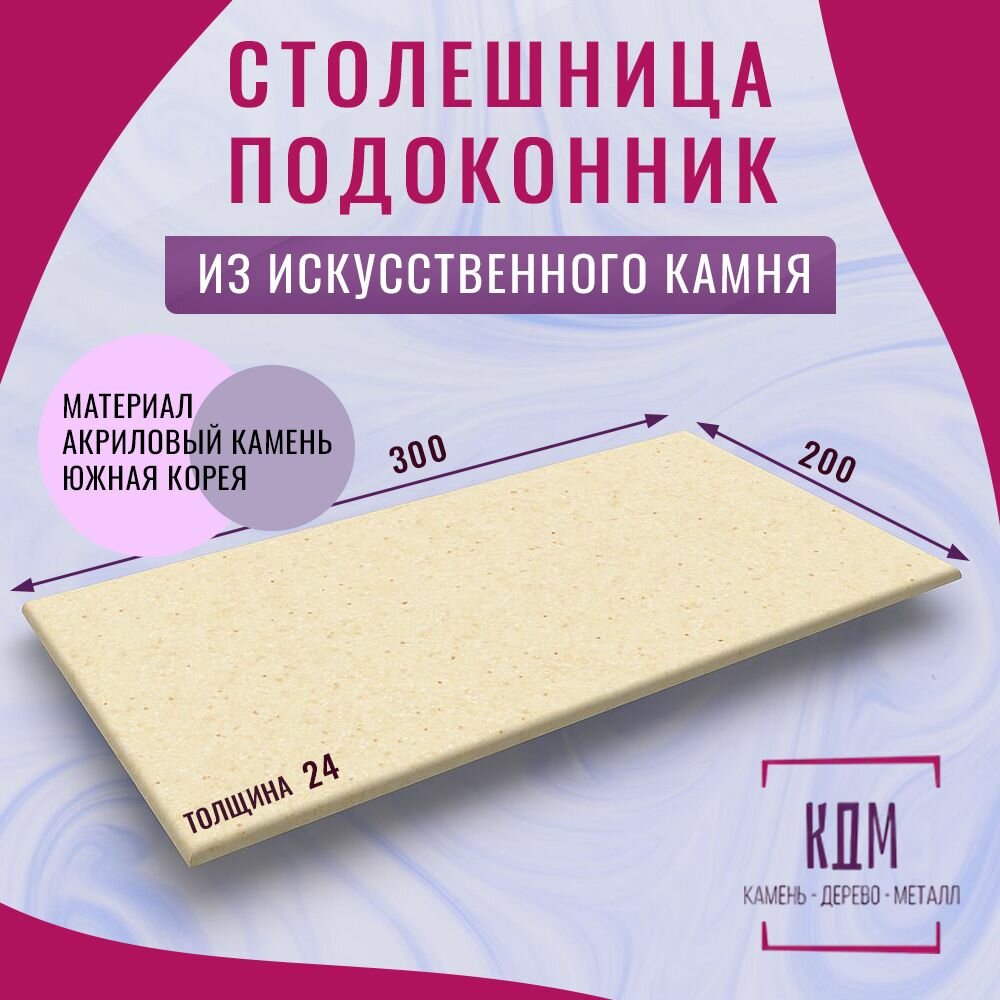 300х200х24 - искусственный камень, акрил
