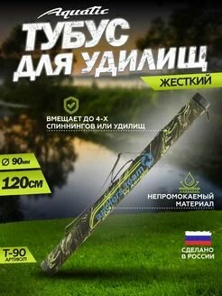 Aquatic тубус для спиннинга и удочек удилищ Т-90 120 см