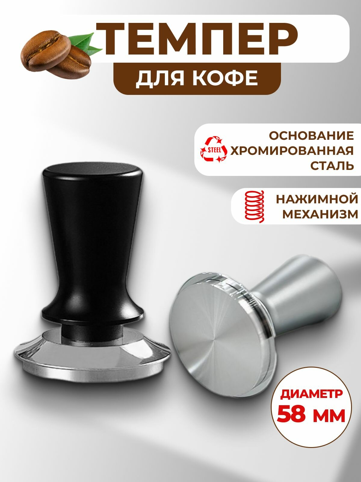 Темпер Keep House, для кофе, нажимной, с пружиной и упором, 58 мм