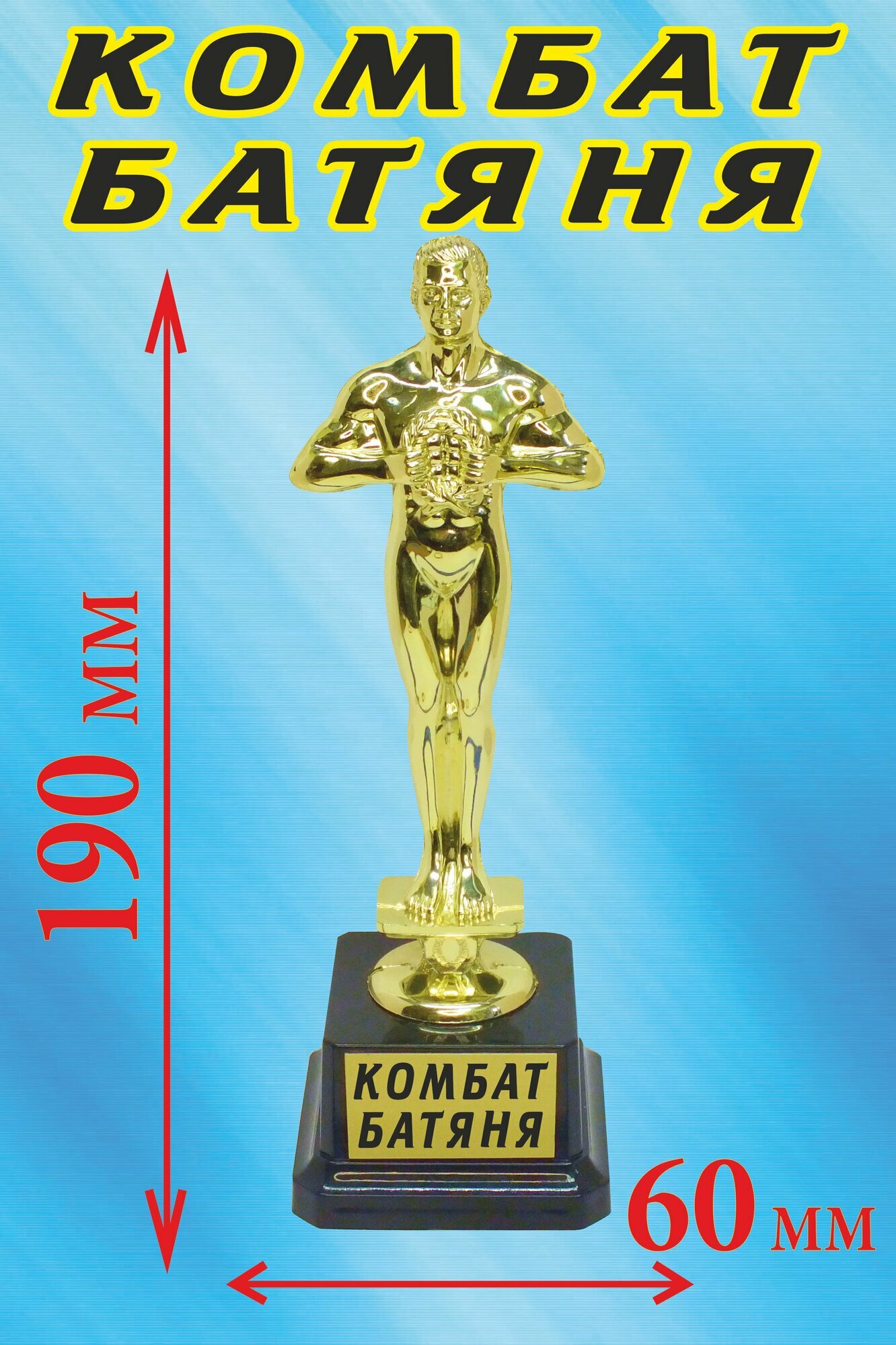 Кубок подарочный Оскар " Комбат батяня ".