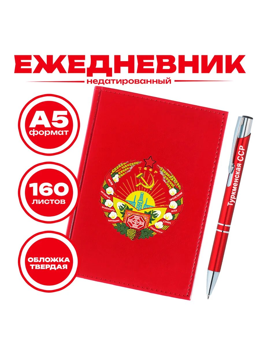 Ежедневник и ручка Туркменская ССР