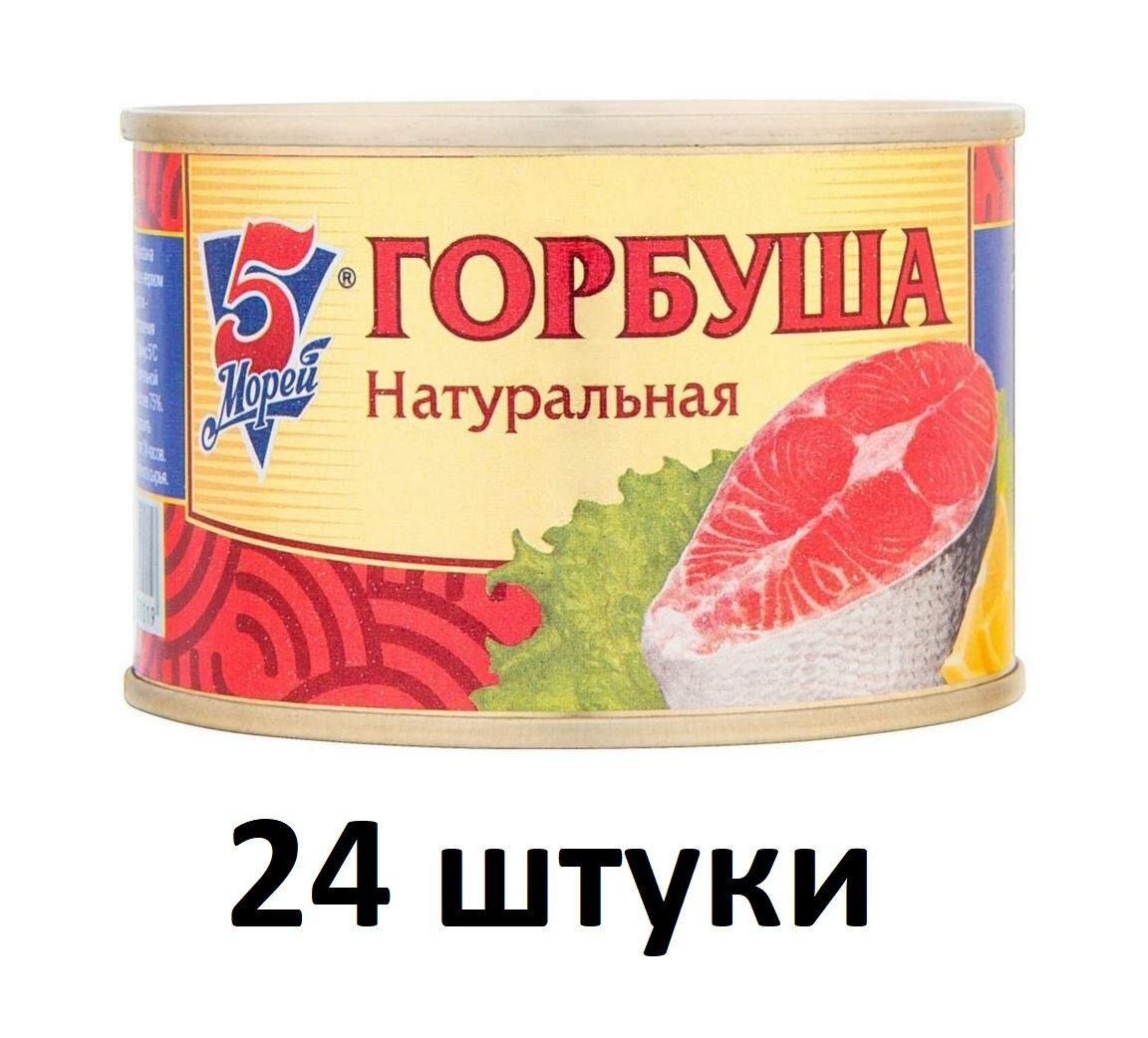 5 морей Горбуша натуральная, 250 гр - 24 штуки