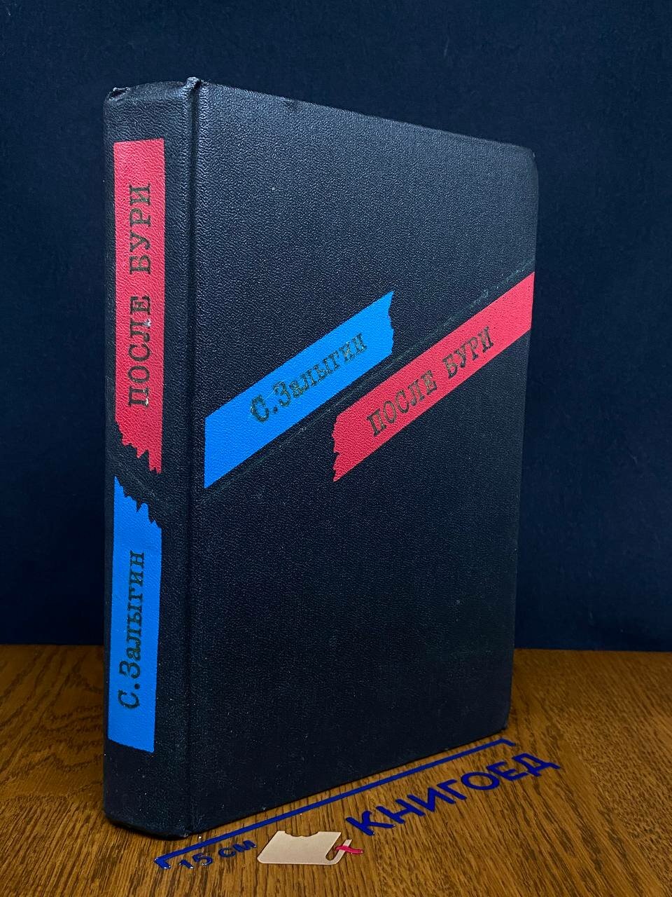 Книга. После бури 1988 (2044332867960)