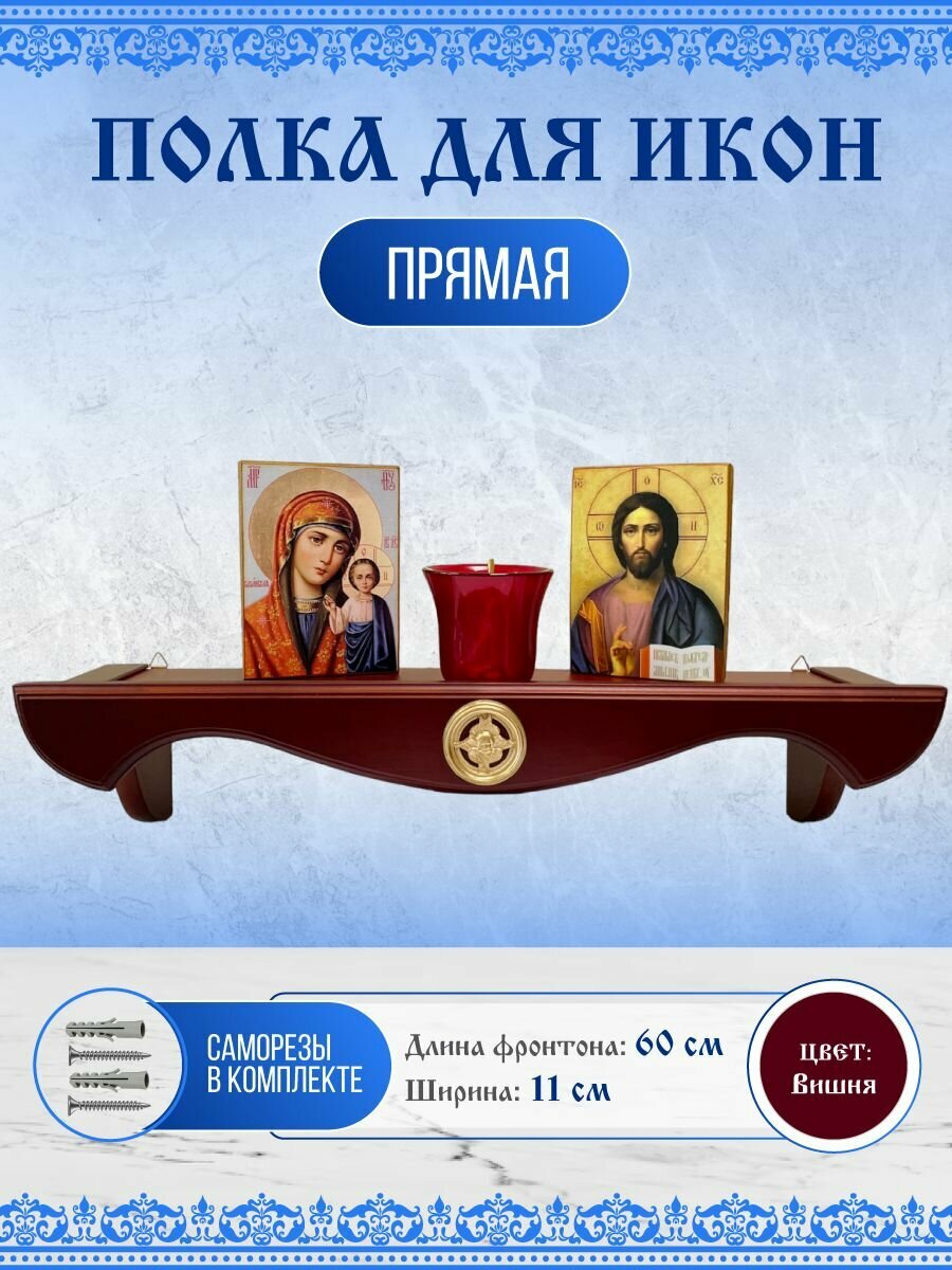 Полка для икон прямая настенная иконостас деревянная 60см