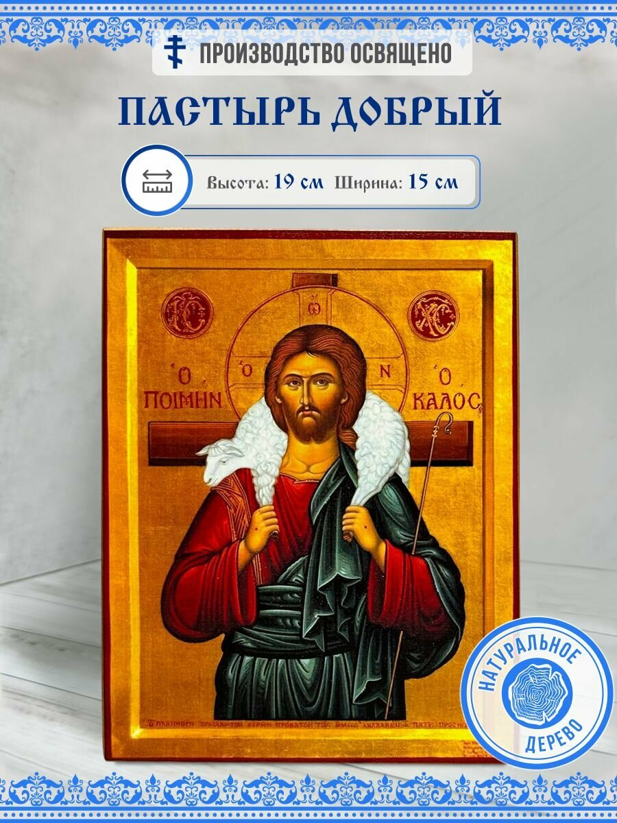 Икона Пастырь добрый, под старину, 15х19 см