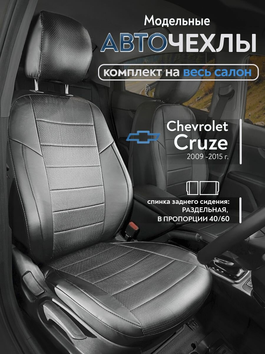 Авточехлы на сидения для Шевроле Круз (Chevrolet Cruze) 2009-2015 г. в. (спинка заднего сидения 40/60, есть подлокотник) из экокожи, черные