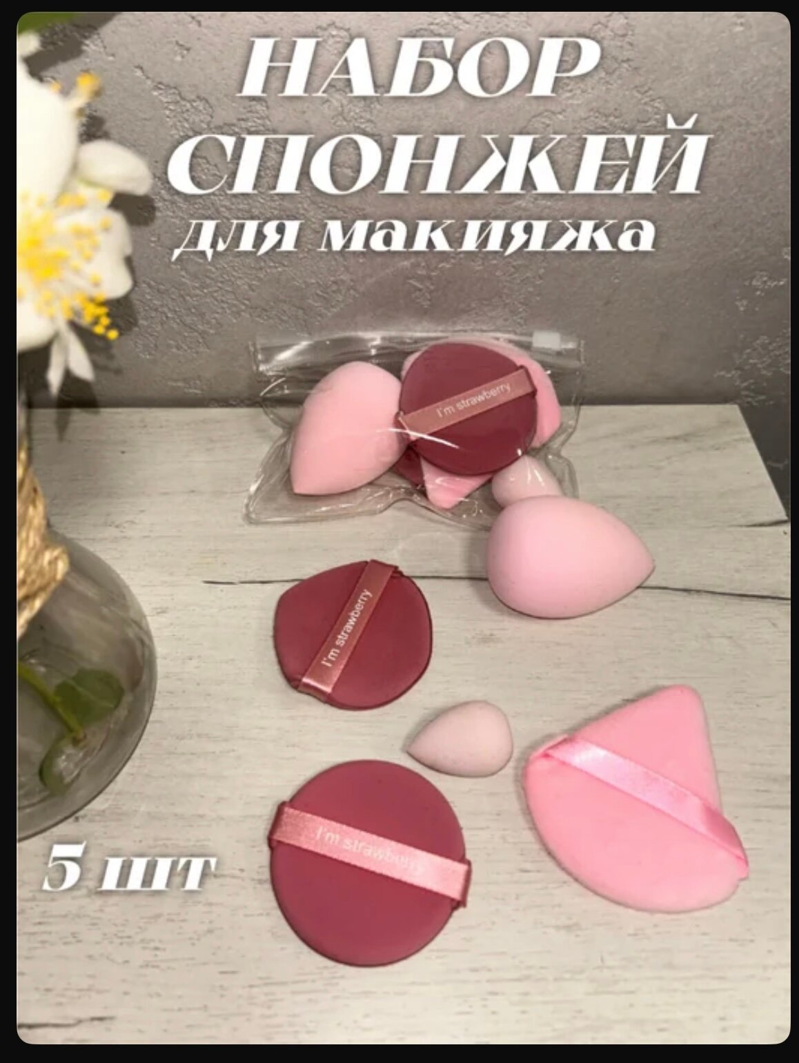 Набор спонжей для макияжа с косметичкой 5 штук
