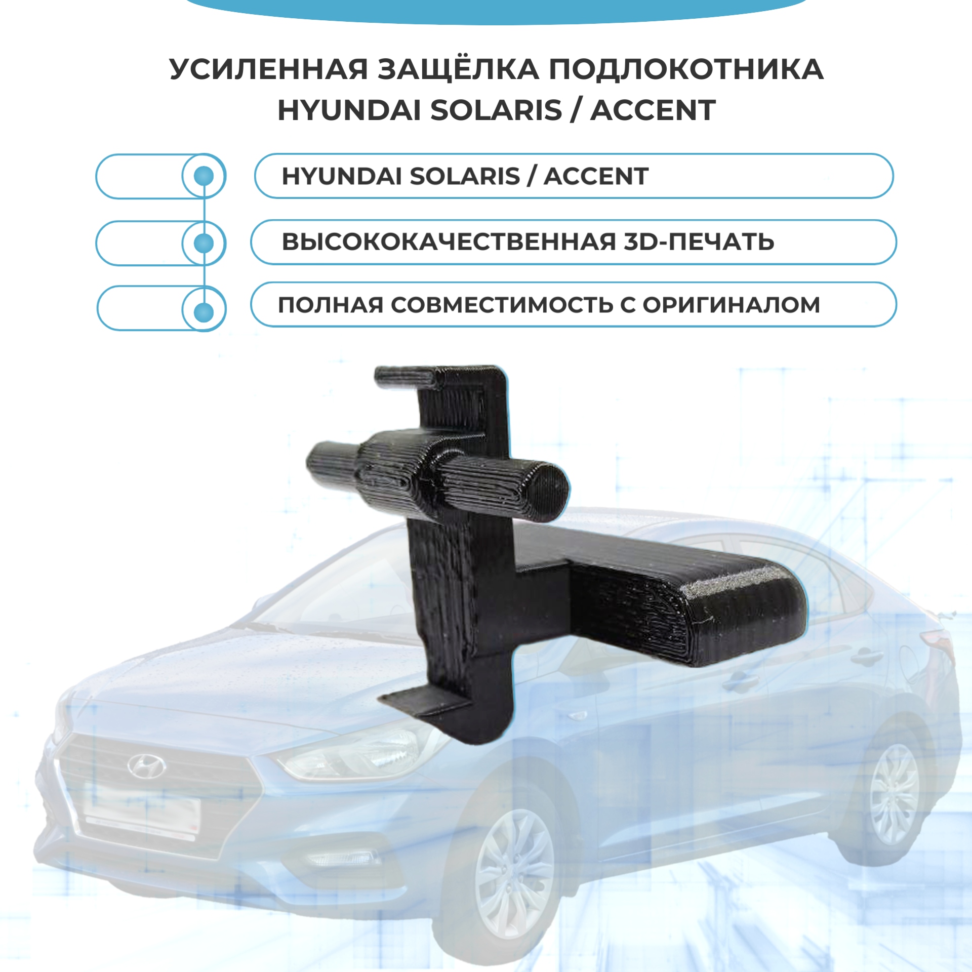 Усиленная защёлка/фиксатор подлокотника для Hyundai Solaris/Accent