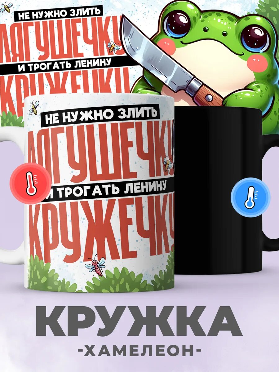 Кружка от jojomojo хамелеон с приколом лягушка, подарок Лене, 330мл, керамическая