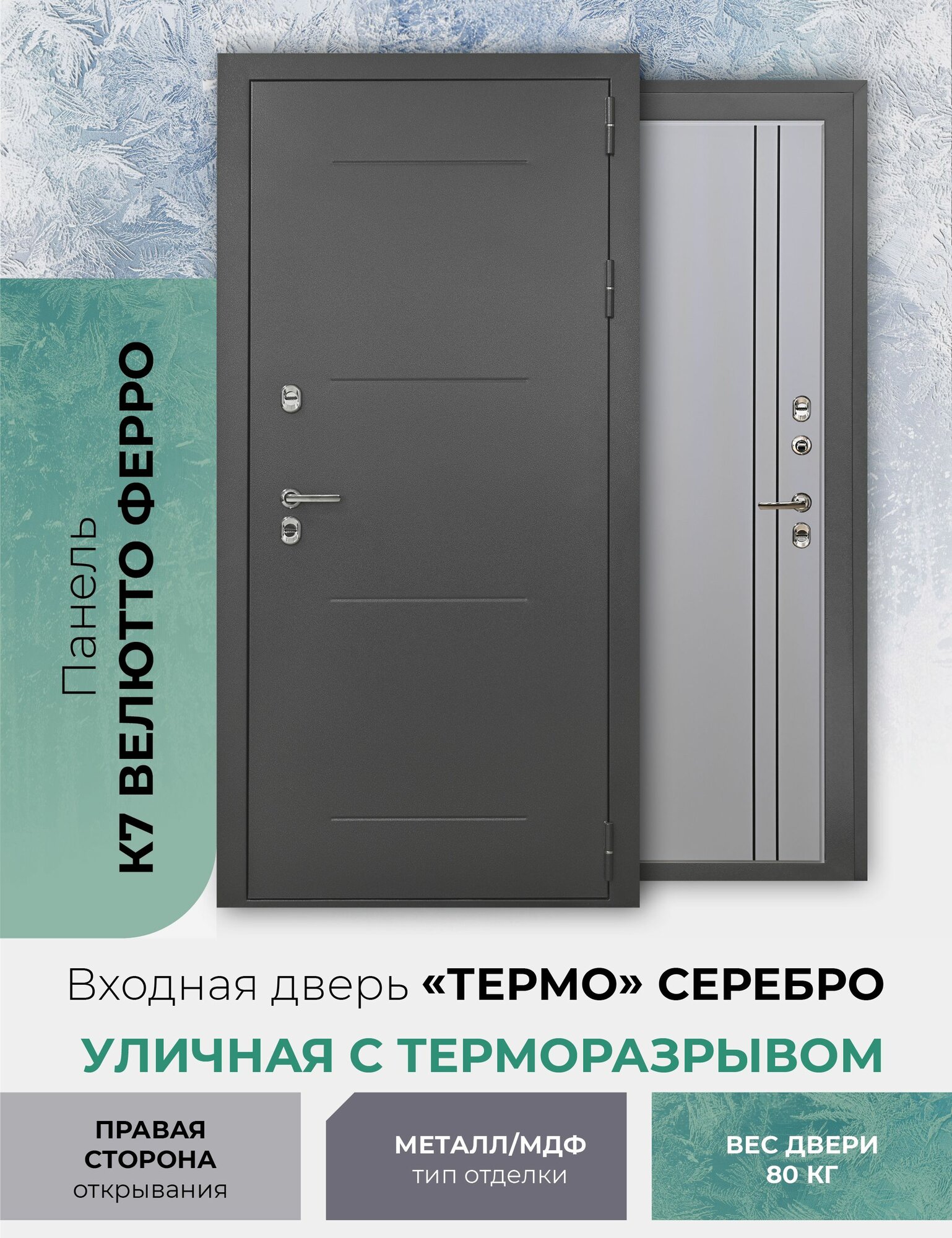 Дверь входная металлическая ТЕРМО_серебро Велютто ферро