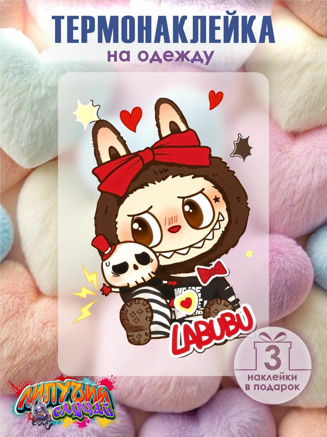 Термонаклейка labubu (Лабубу) с игрушкой