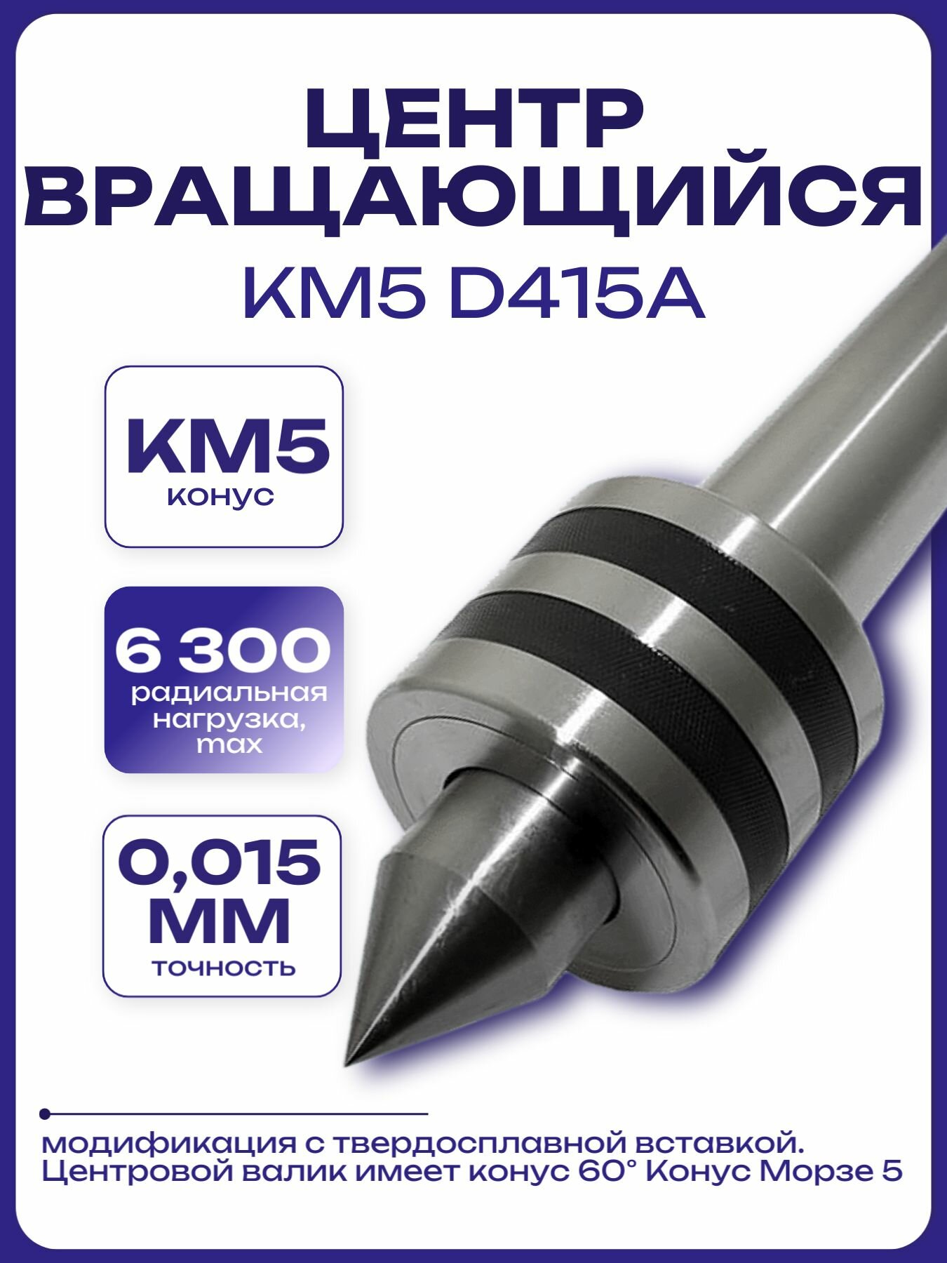 Центр вращающийся КМ5 D415A
