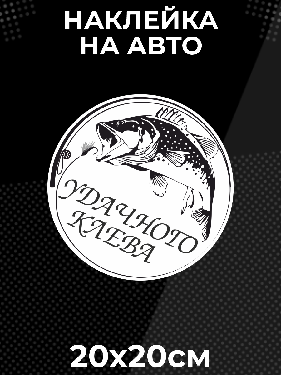 Наклейка на авто рыбалка