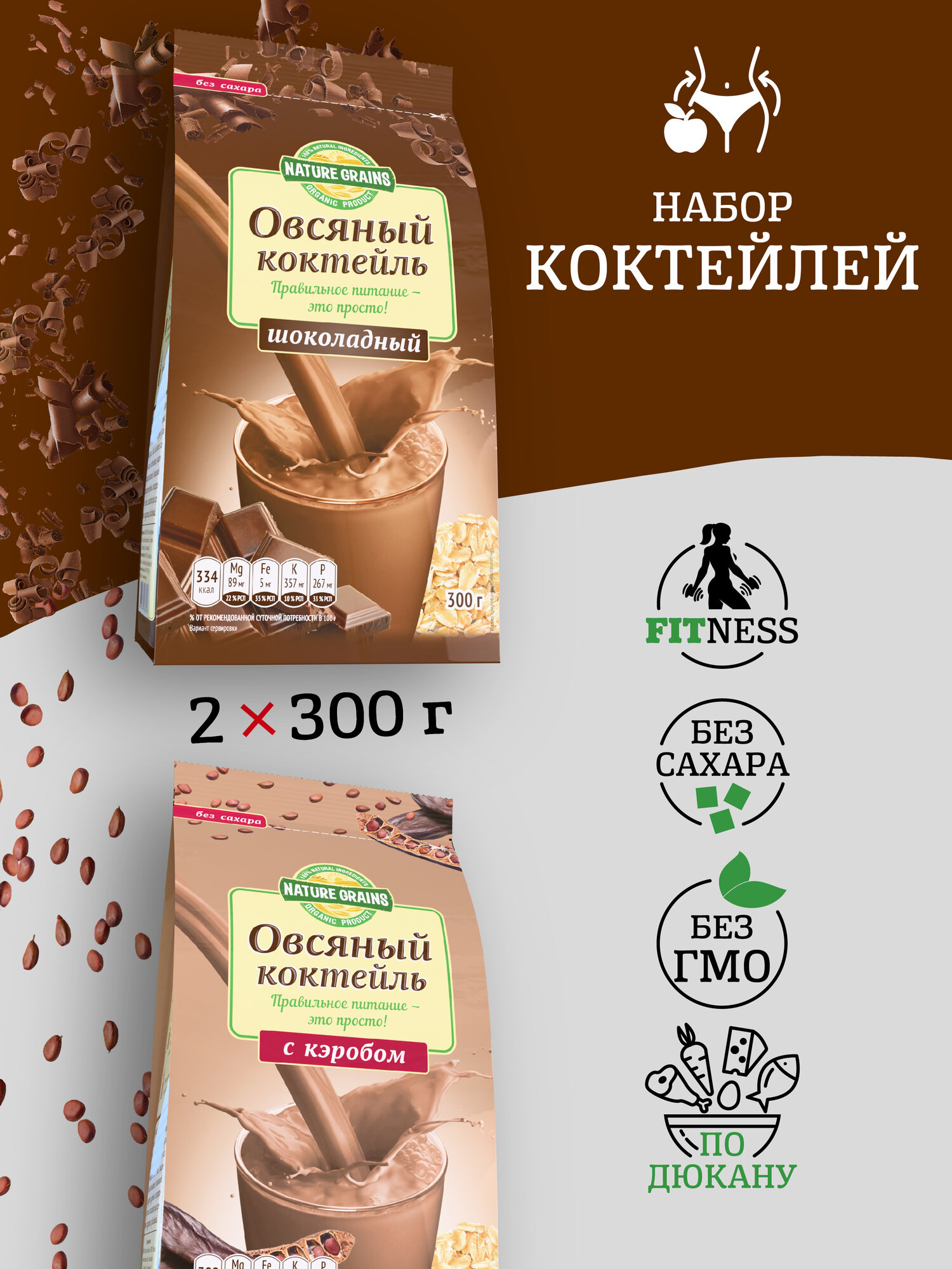 Фитнес коктейль для похудения, набор с кэробом и шоколадом, 2шт х 300гр