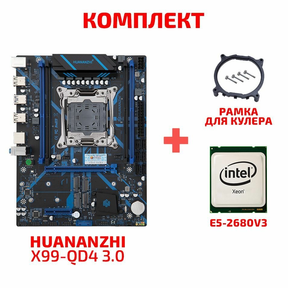 Комплект: Материнская плата HUANANZHI X99-QD4 3.0 + Процессор Xeon E5-2680v3