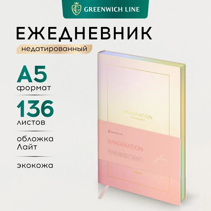 Ежедневник недатированный, А5, 136л, кожзам, Greenwich Line "Imagination. Glow", тон. блок, фольгир. срез