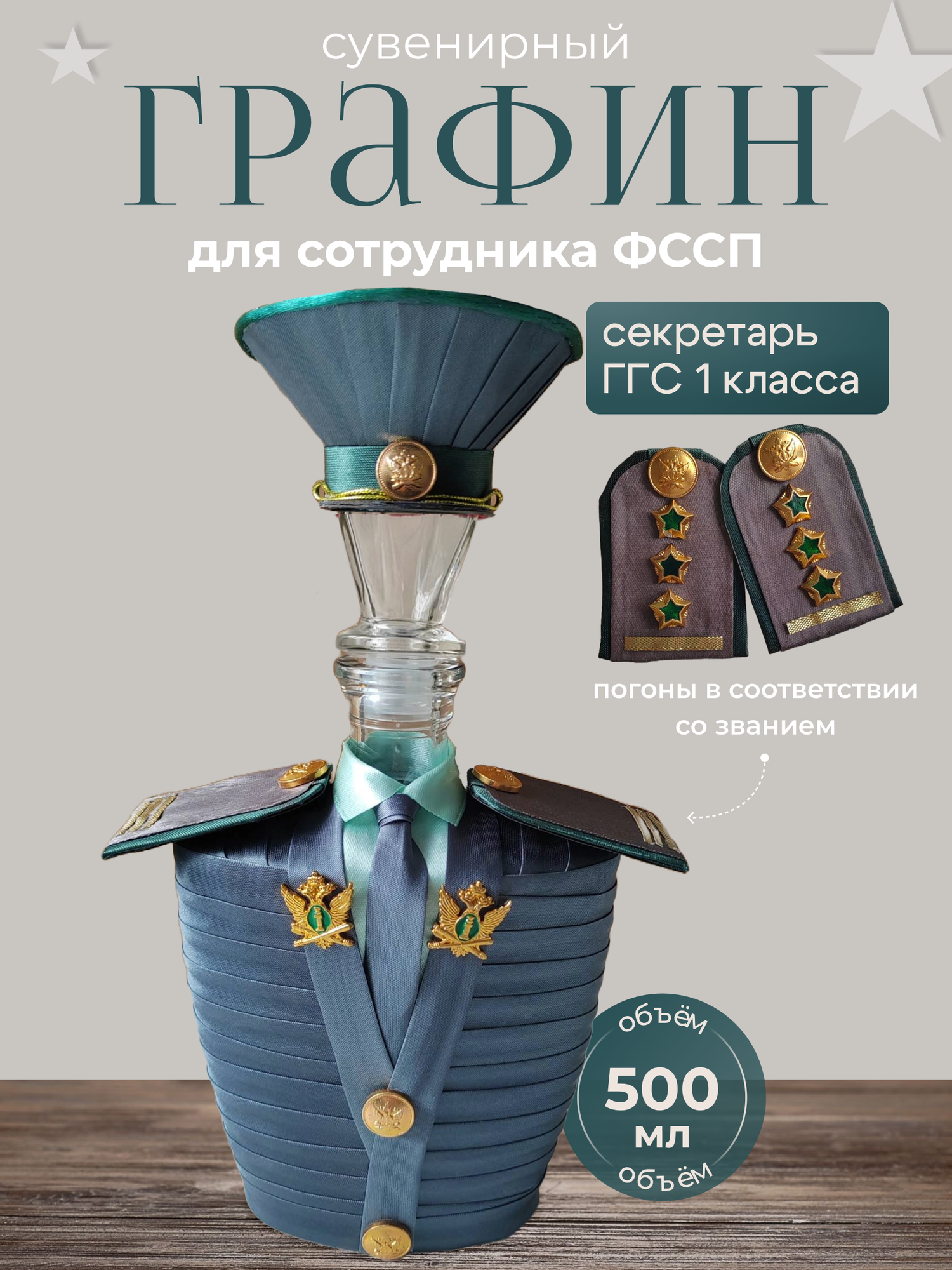 Графин в форме фссп (секретарь 1 класса)