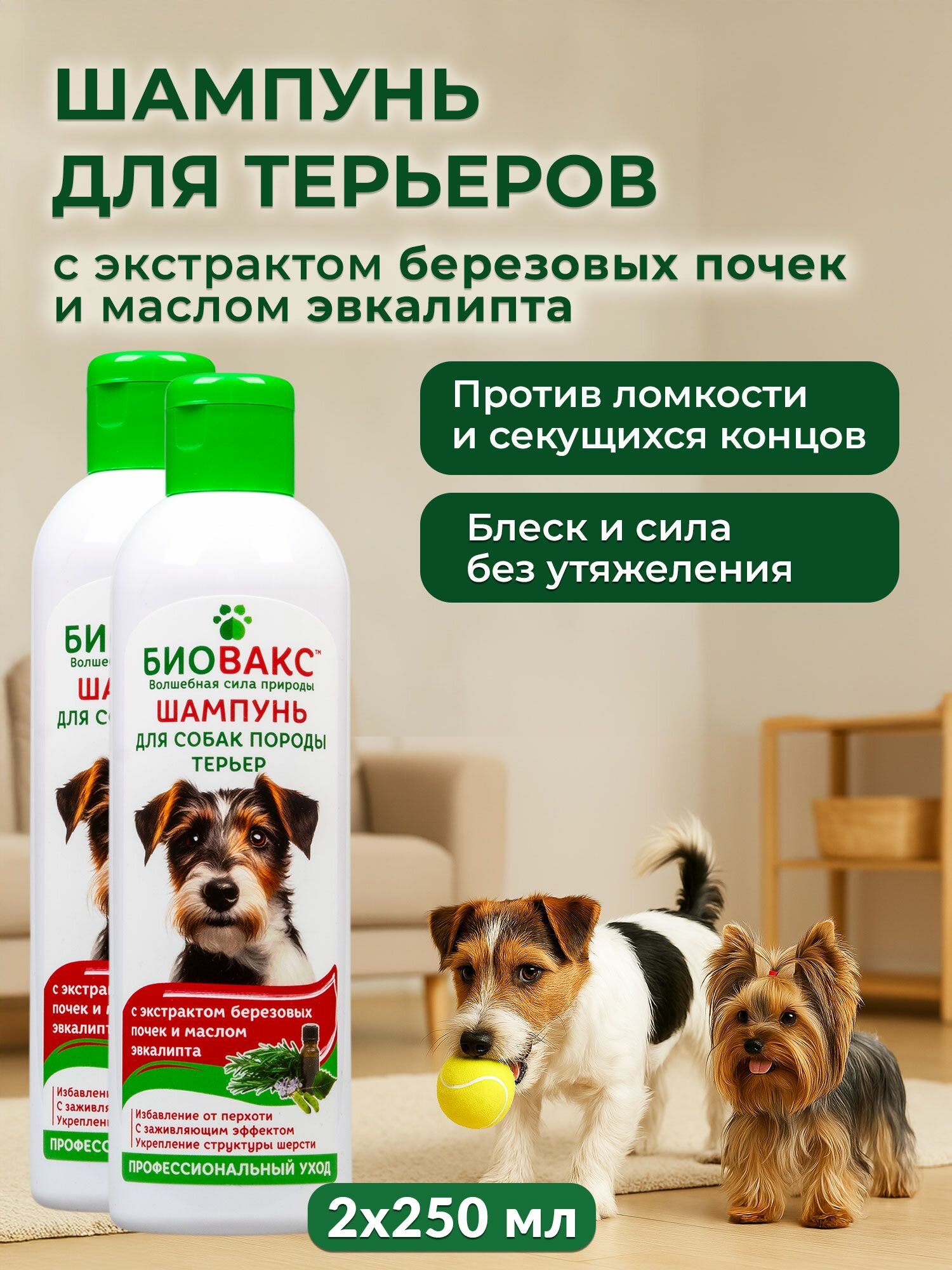 БиоВакс Шампунь для собак породы терьер, с экстрактом березовых почек и маслом эвкалипта, 250мл (2 флакона)