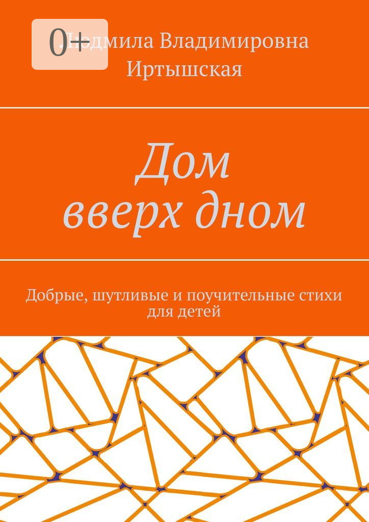 Дом вверх дном