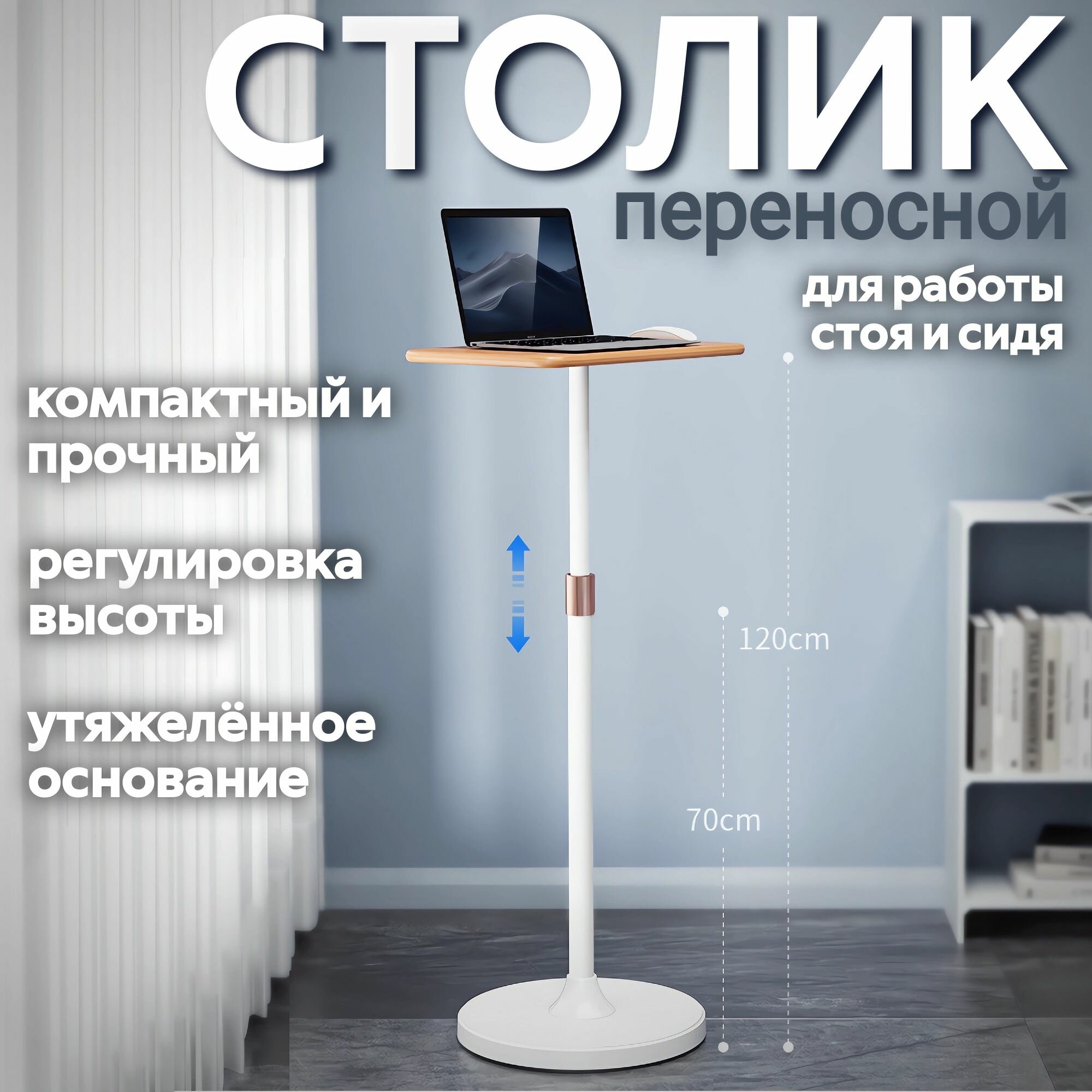 Столик для работы стоя регулируемый по высоте, 45х28х70/120 см