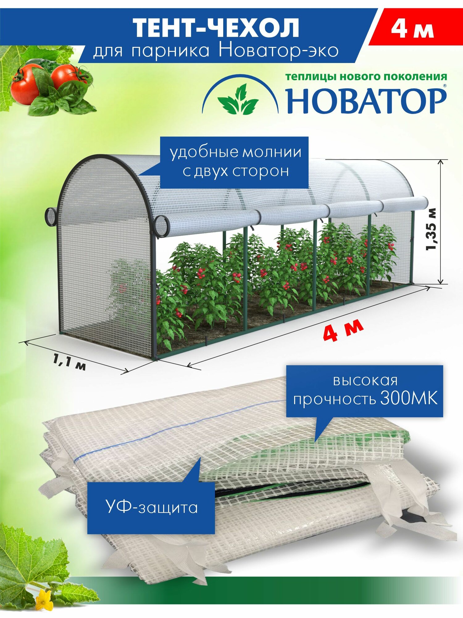 Тент для парника Новатор Эко 4м