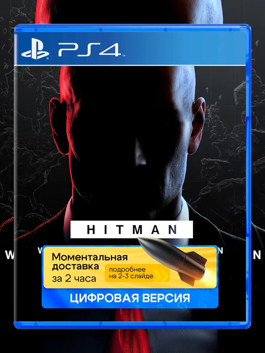 Игра HITMAN World of Assassination для Sony PlayStation PS4 PS5