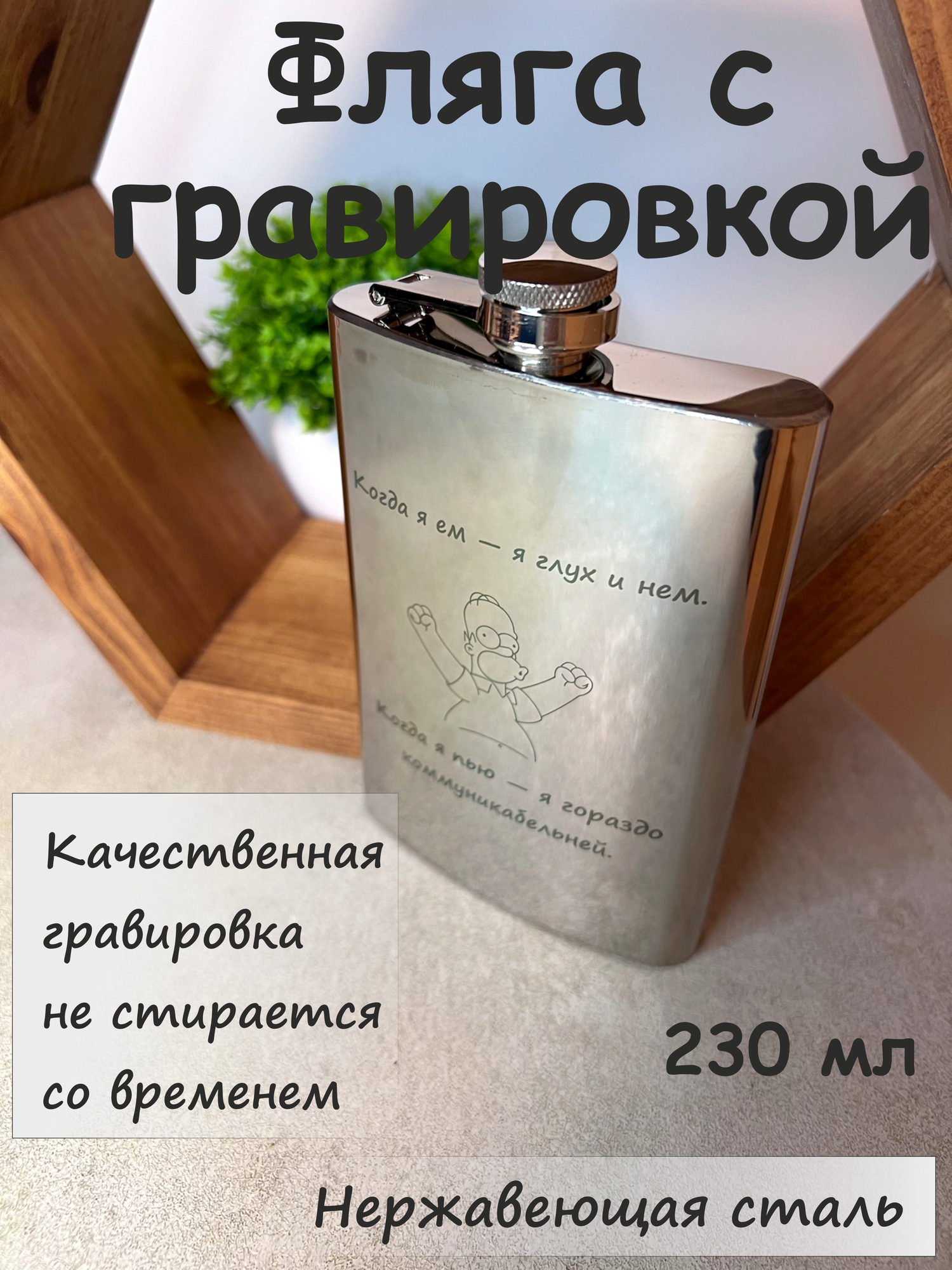 Фляжка из нержавеющей стали с гравировкой, 230 мл