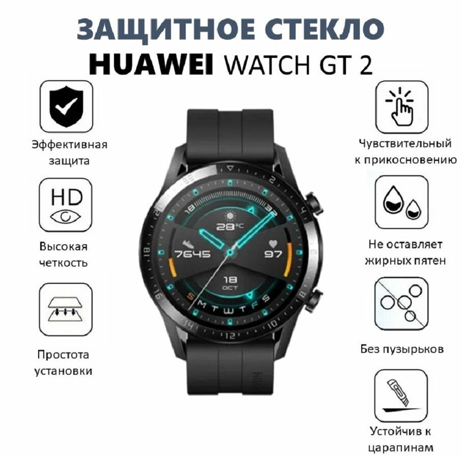 Защитное стекло для Huawei Watch GT2 (Размер циферблата 46mm)