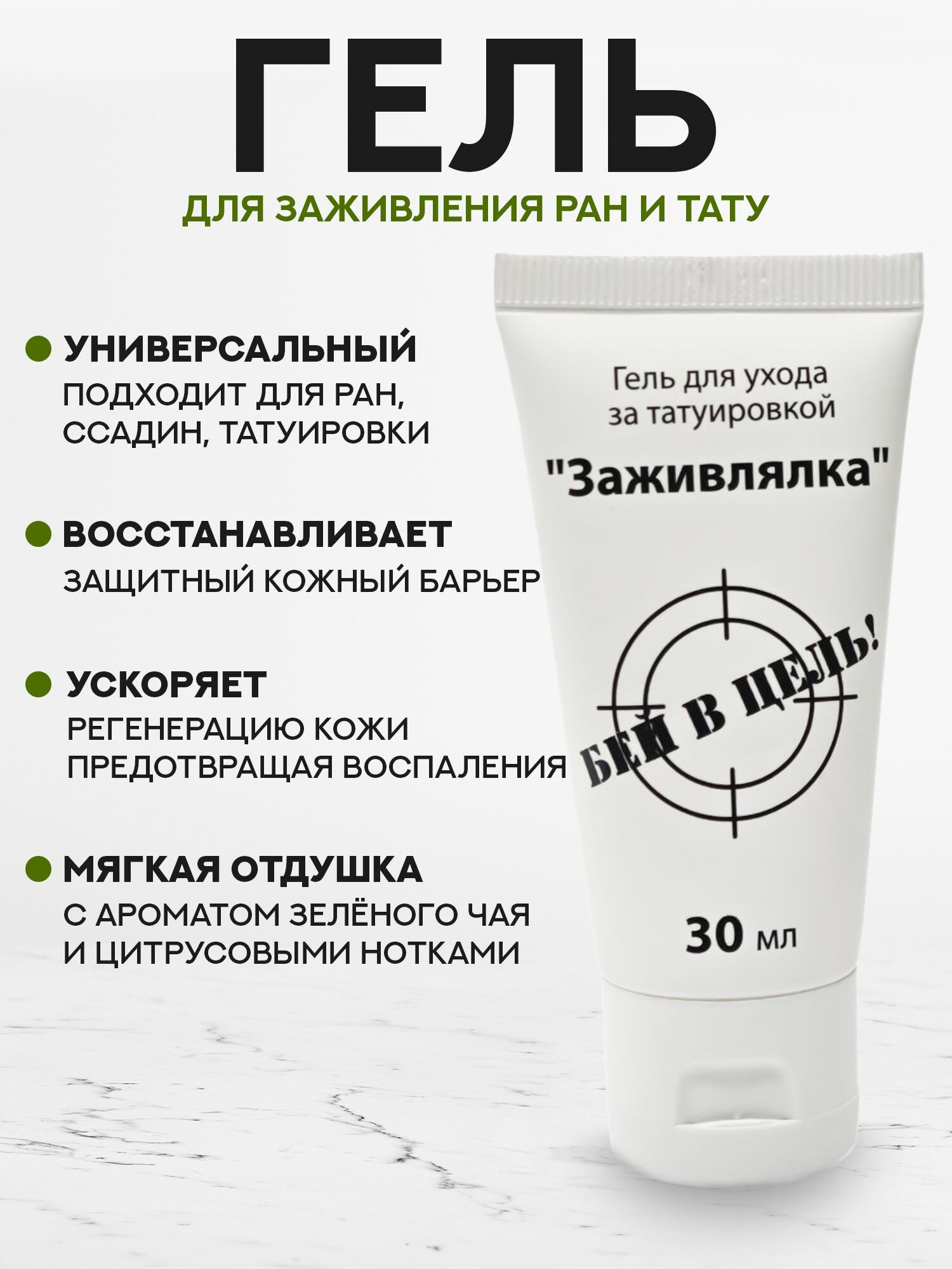 Гель для заживления тату и татуажа, ран Заживлялка One Shot 30 мл