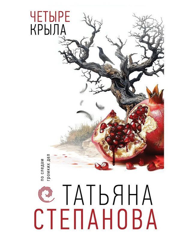 Степанова Татьяна Юрьевна. Четыре крыла. По следам громких дел. Детективы Т. Степановой