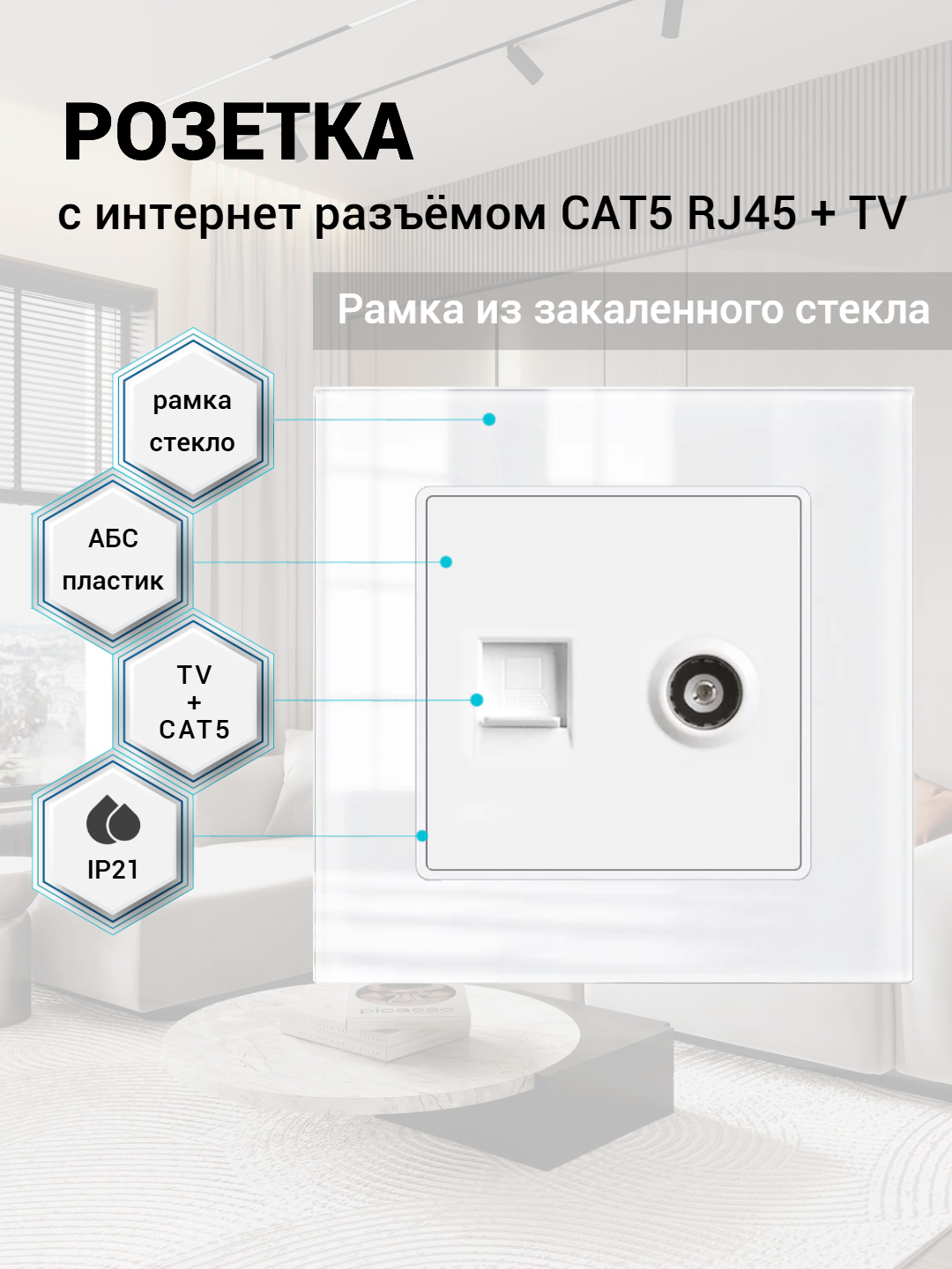 Розетка ТВ и интернет 1 пост, антенна/компьютер RJ-45-CAT5E/ТВ, интернет+ТВ, рамка закаленное стекло, цвет белый