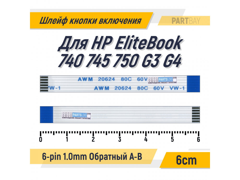 Шлейф кнопки включения для HP EliteBook 740 745 750 G3 G4 FFC 6-pin Шаг 1.0mm Длина 6cm Обратный A-B AWM 20624 80C 60V VW-1