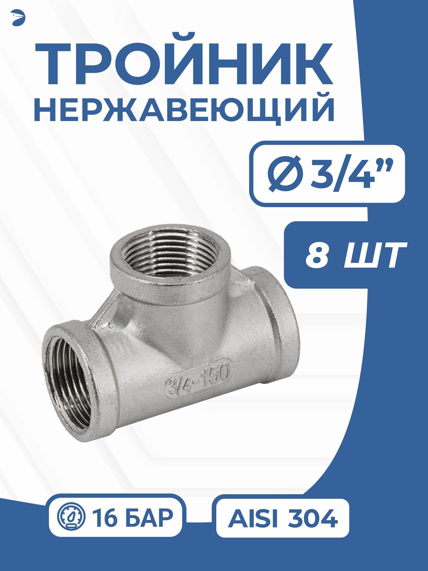Newkey Тройник (вр) 3/4" дюйма (ДУ 20), нержавейка AISI 304, набор 8 шт