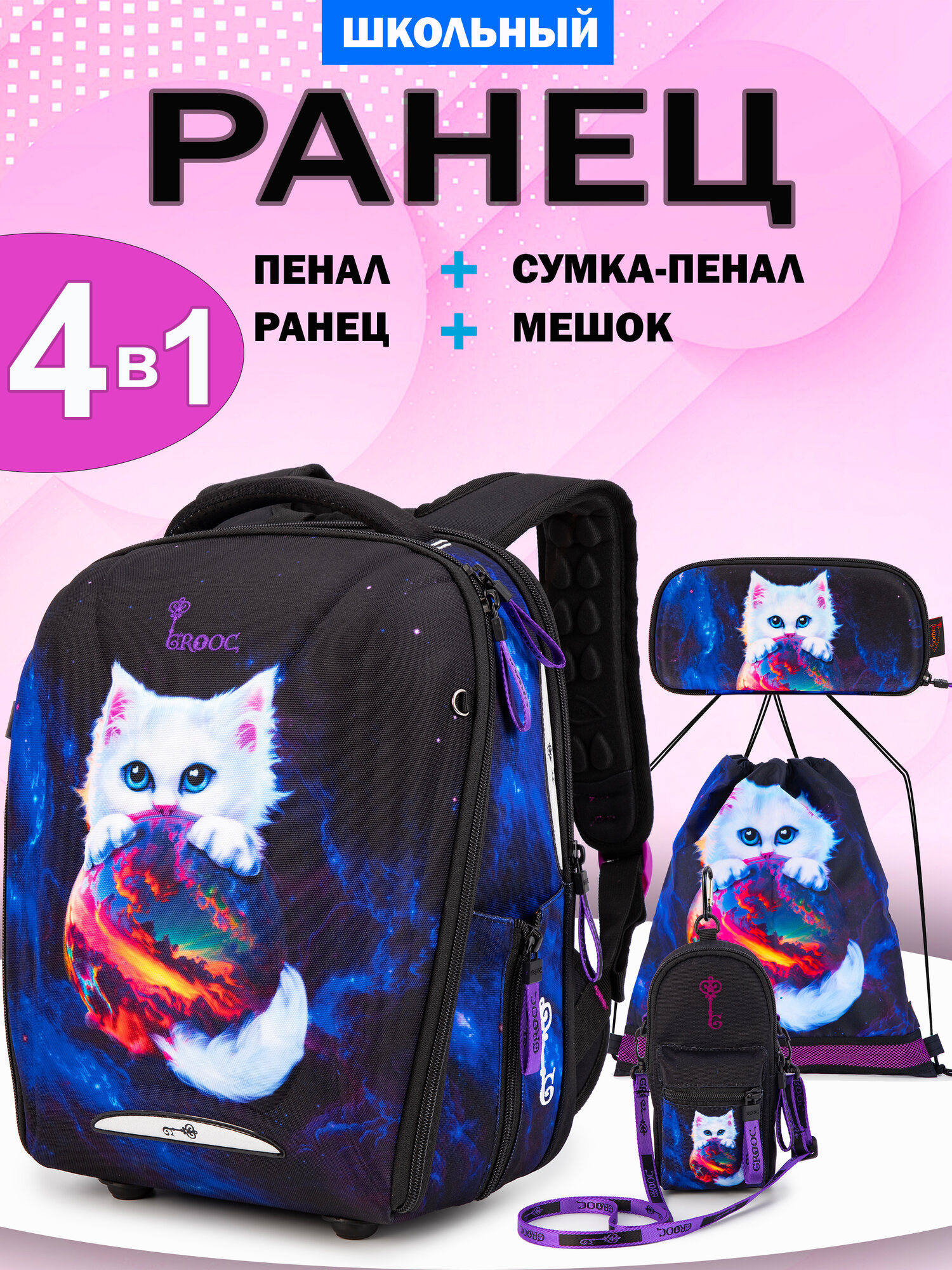 Ранец школьный для девочки для начальной школы, 15л, А4, с ортопедической спинкой, Grooc (Грук) + пенал + мешок для сменки + сумка-трансформер