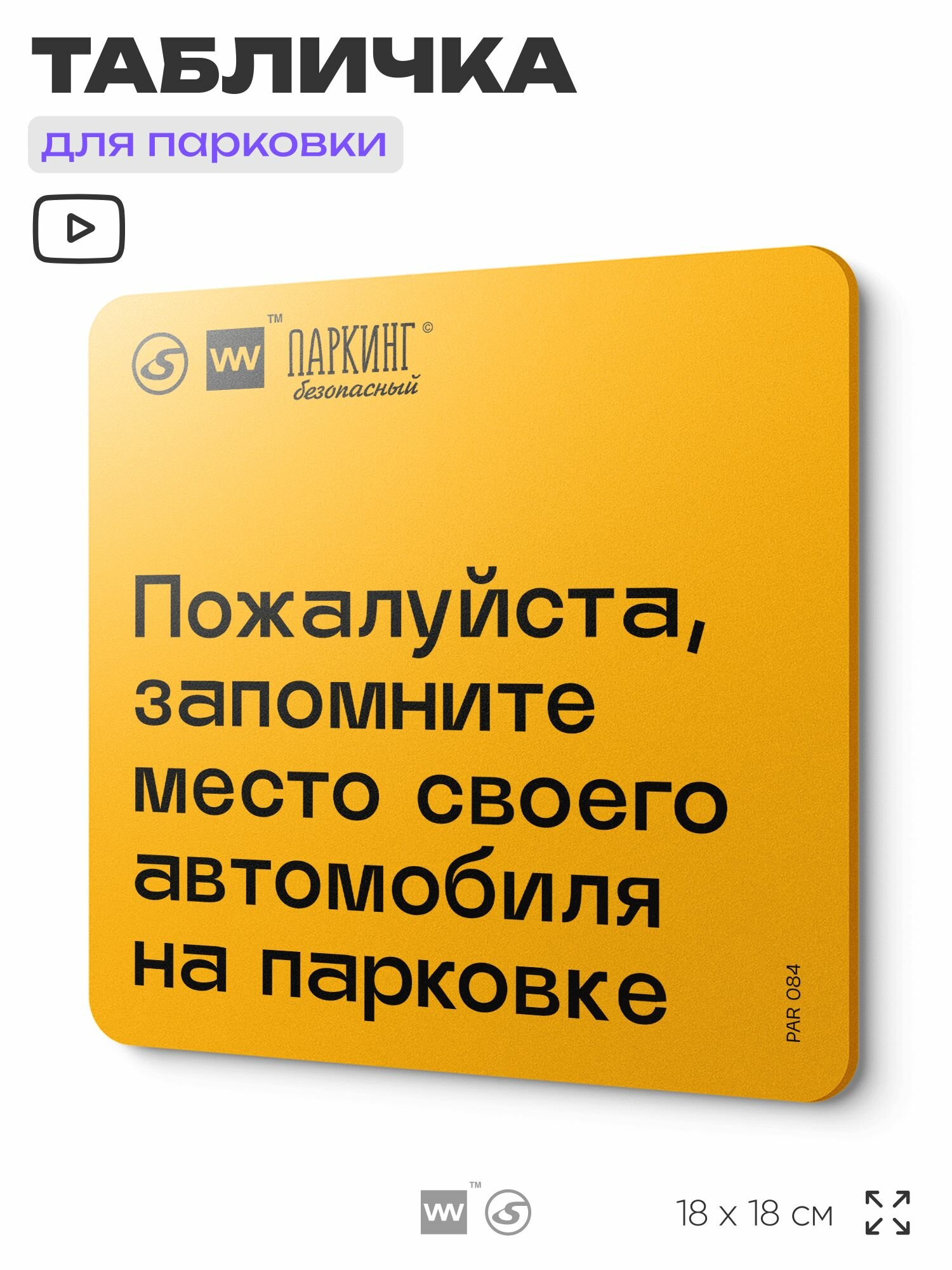 Табличка с правилами парковки "Запомните место своего автомобиля на парковке" 18х18 см, SilverPlane x Айдентика Технолоджи