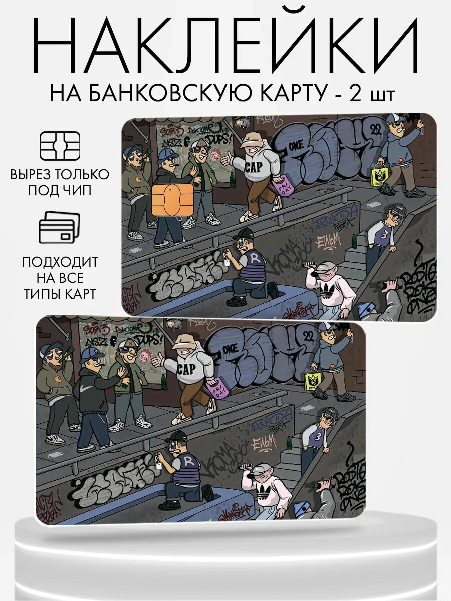 Наклейка на банковскую карту, 2 шт Андеграунд