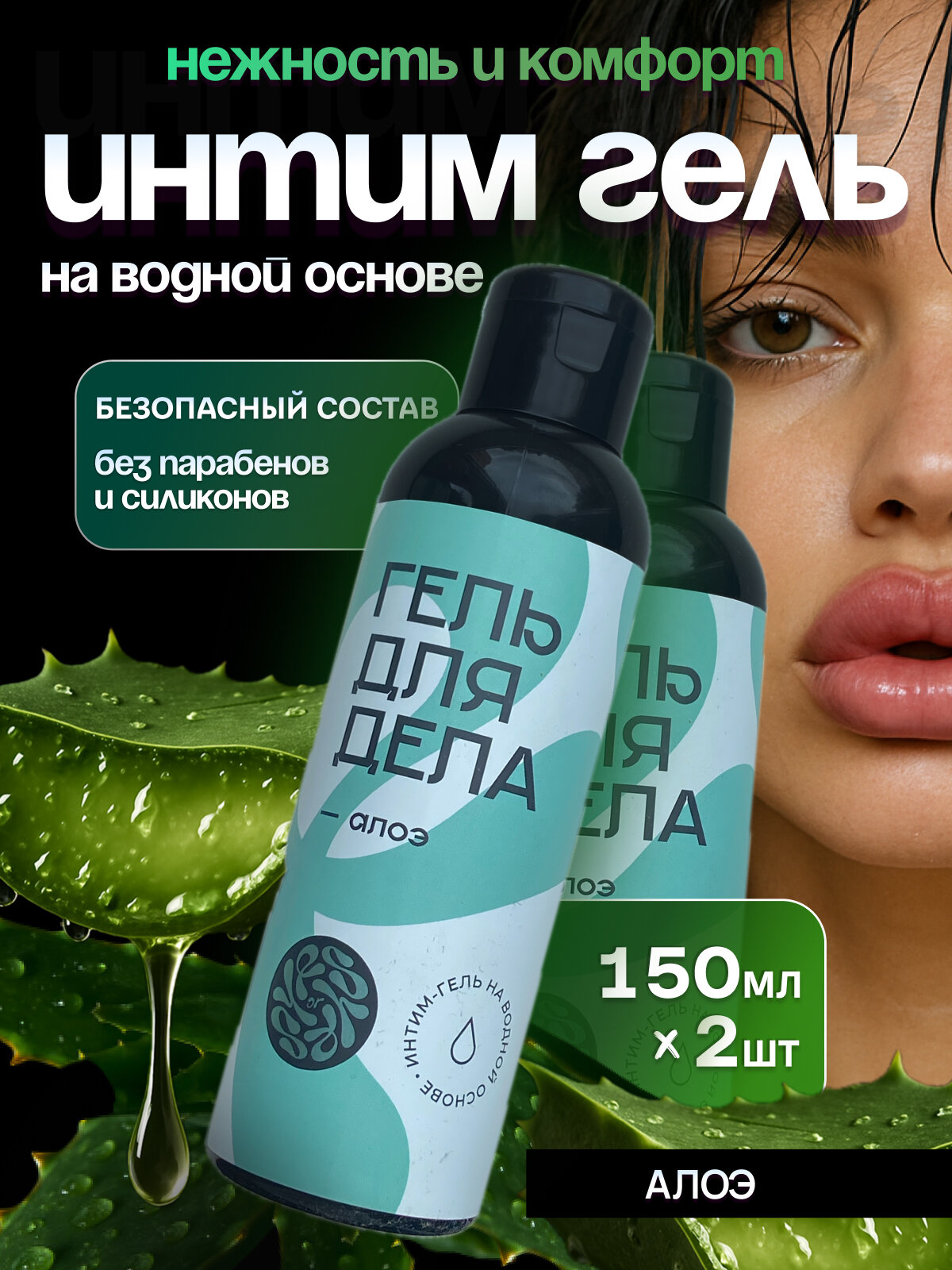 Интимная смазка, со вкусом Алоэ, на водной основе, для орального и вагинального секса, 150мл, 2шт