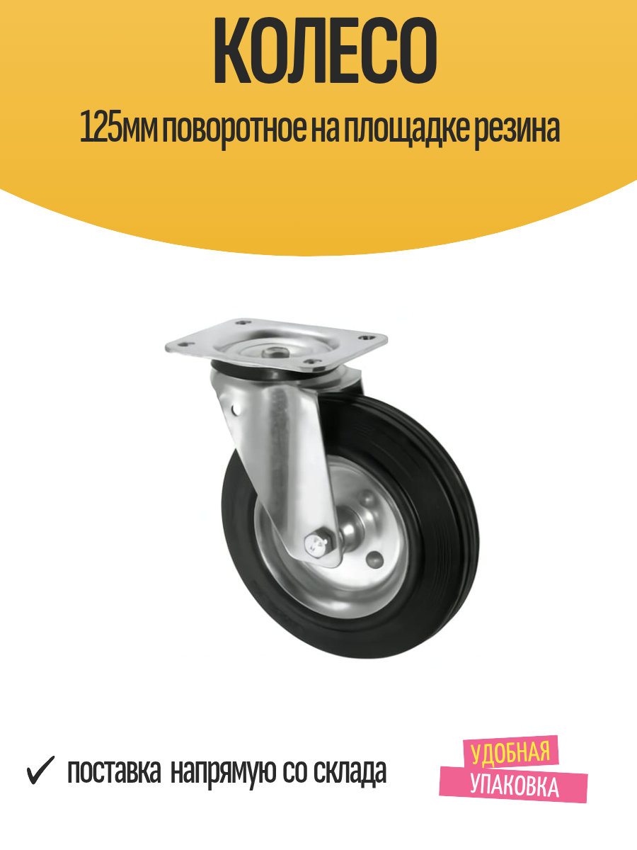Колесо 125мм поворотное на площадке резина