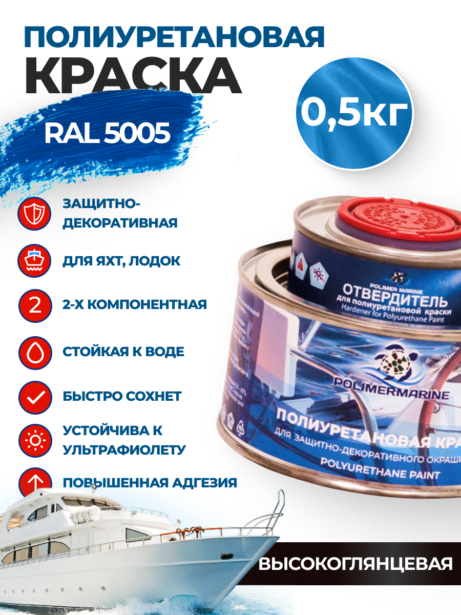 Краска полиуретановая 2К Polimer Marine высокоглянцевая синяя комплект (425 гр + 75 гр)