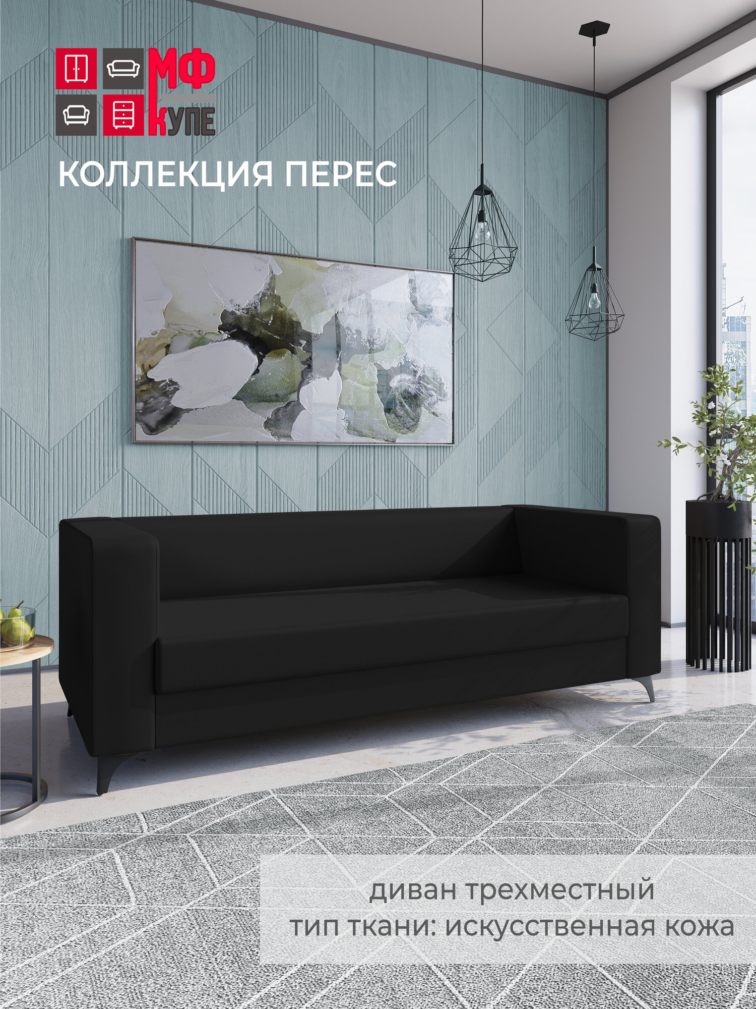 Диван офисный , трехместный Перес в цвете черный (Галакси Блэк), искусственная кожа