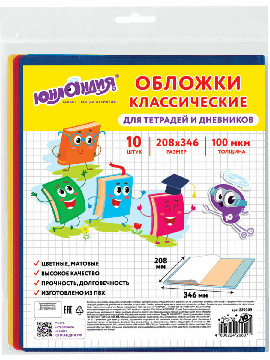 Обложки для тетрадей и дневников А5 набор 10 штук, цветные матовые, канцелярия для школы, 208x346 мм, 100 мкм, Юнландия, 229309