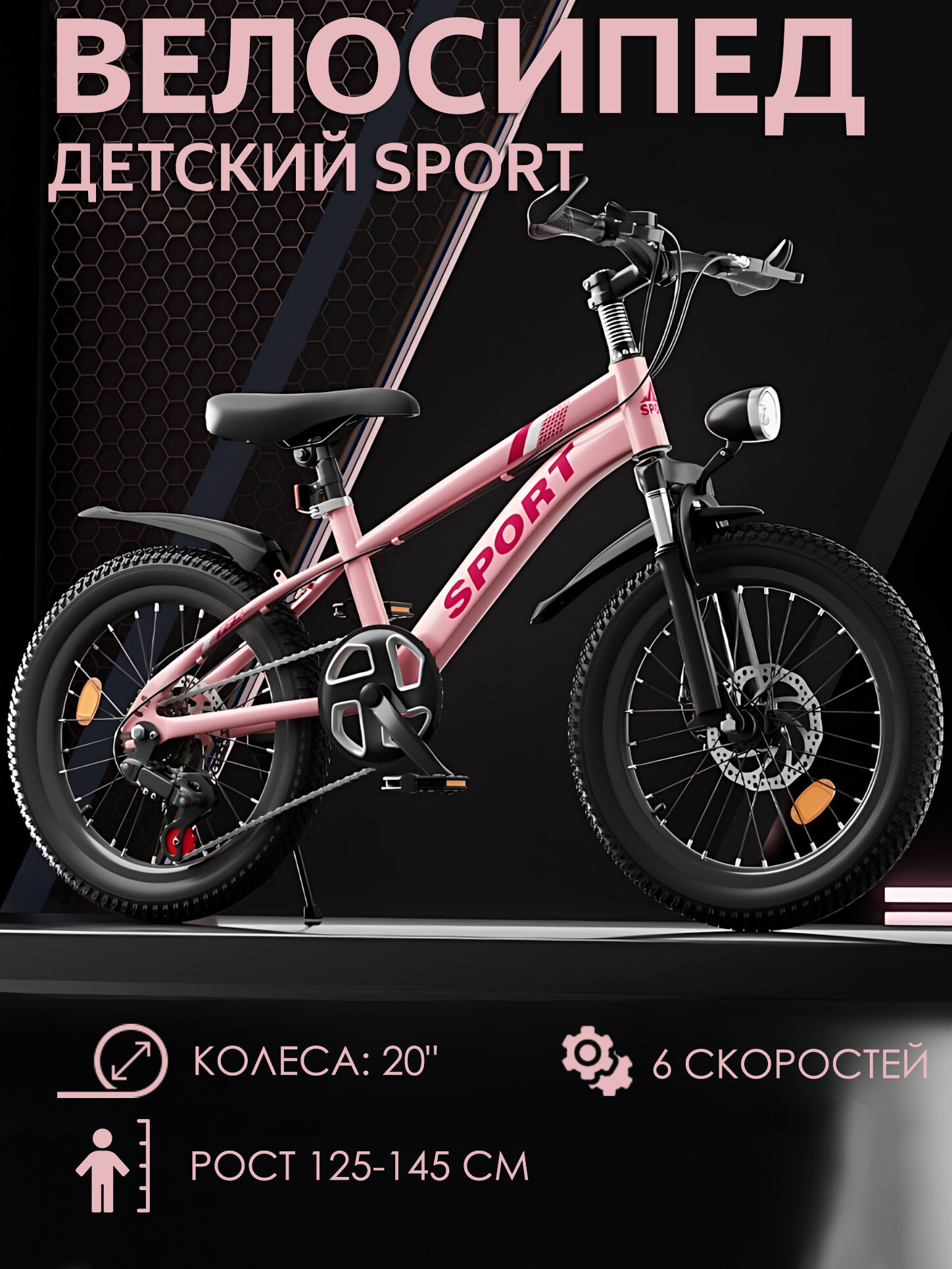 Велосипед детский SPORT 20 дюймов, на рост 125-145 см, передний амортизатор, двухдисковый тормоз, 6 скоростей, Розовый